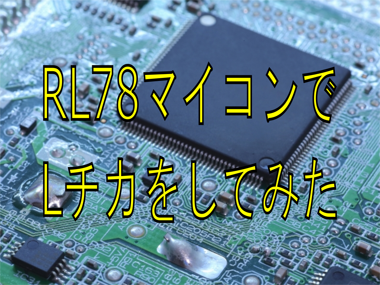 RL78マイコン タイマー割込みでLチカ – ヒトミソフト開発